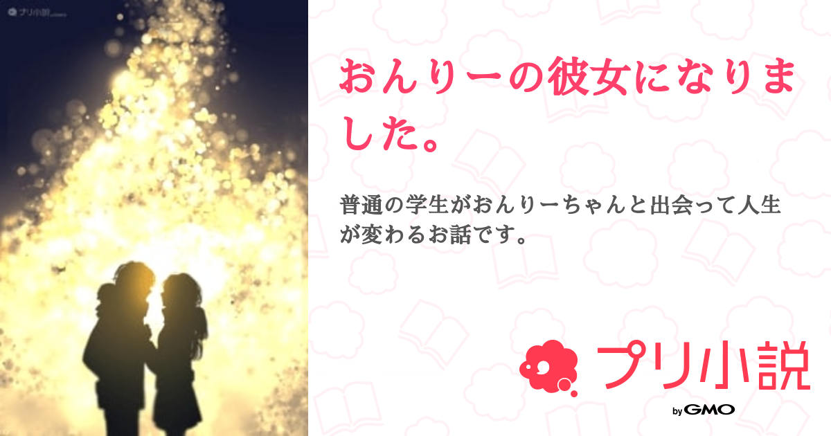 第54話:第五十一話 タイトル???無いよ???(おんりーの彼女になりました。)|無料スマホ夢小説ならプリ小説 Bygmo